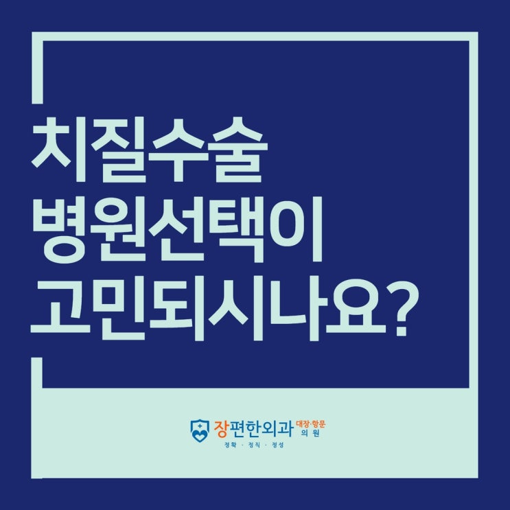 치질수술 병원 선택이 고민되시나요 치질수술전 확인사항 수원남문항문외과 수원치질 장편한외과 네이버 블로그
