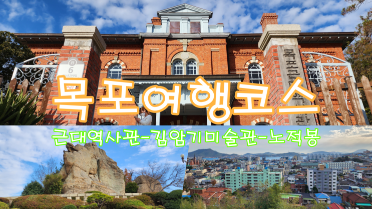 목포 근대역사관 유달산 노적봉 김암기미술관 등 반나절 목포여행코스 네이버 블로그