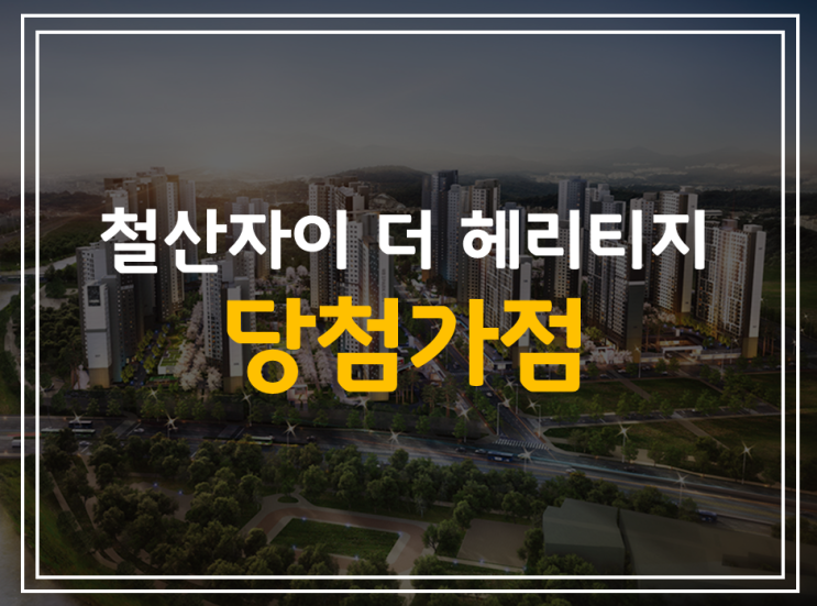[로즈의 시 분 모]★철산자이 더 헤리티지★당첨가점 네이버 블로그