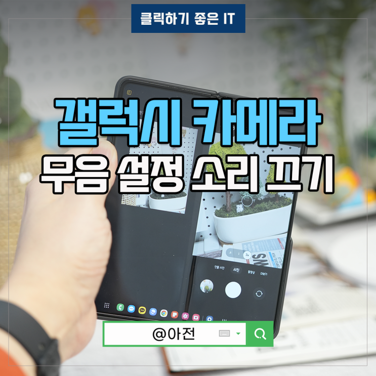 갤럭시 카메라 무음 설정 소리 끄기 기본 방법 네이버 블로그