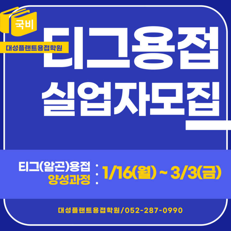 티그용접 Tig 알곤용접 가스텅스텐아크용접 파이프용접 실업자 국비과정모집부산울산경주포항창원대구 대성플랜트용접학원