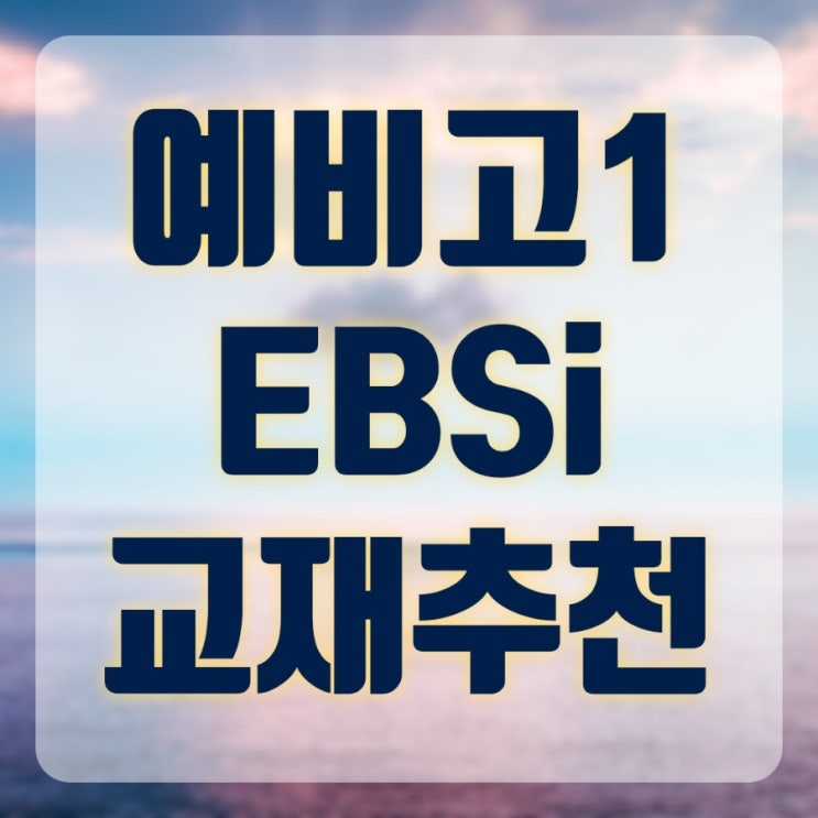 예비고1 EBSi고등으로 준비합니다 교재추천 : 네이버 블로그