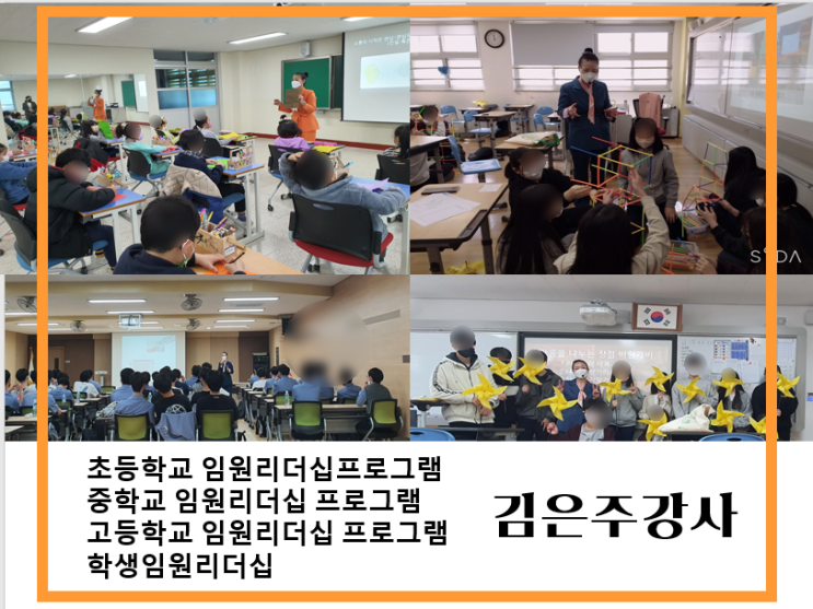 임원리더십 간부수련회 청소년리더십 임원리더십프로그램 초등리더십 김은주강사출강 네이버 블로그