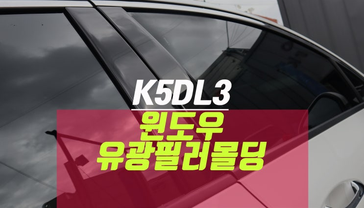 K5DL3 필러 몰딩 8총 교체 자동차 드레스업 순정 부품 튜닝 : 네이버 블로그