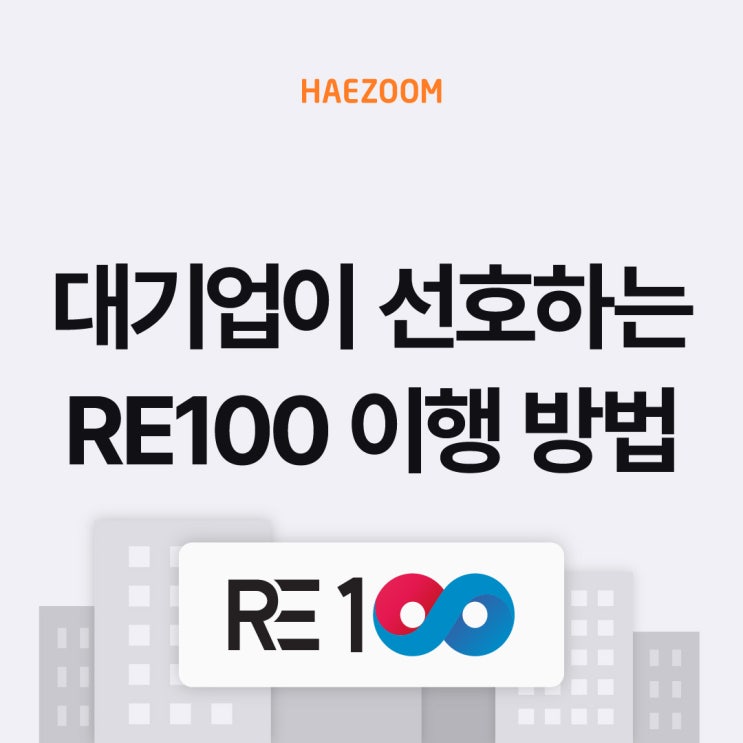 온사이트PPA, 국내 기업들이 선호하는 RE100 이행 방법! 탄소중립과 RE100 이행이 동시에! (장단점, 실제 사례) : 네이버 블로그