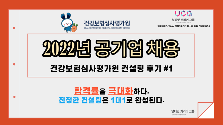 공기업 취업 컨설팅 후기 22년 상반기 건강보험심사평가원심평원 자기소개서 및 면접 컨설팅 후기1 얼티밋커리어그룹