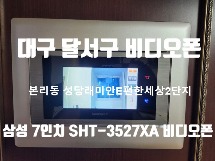대구 성당래미안e편한세상2단지 SHT-7407 월패드 인터폰 교체 : 네이버 블로그