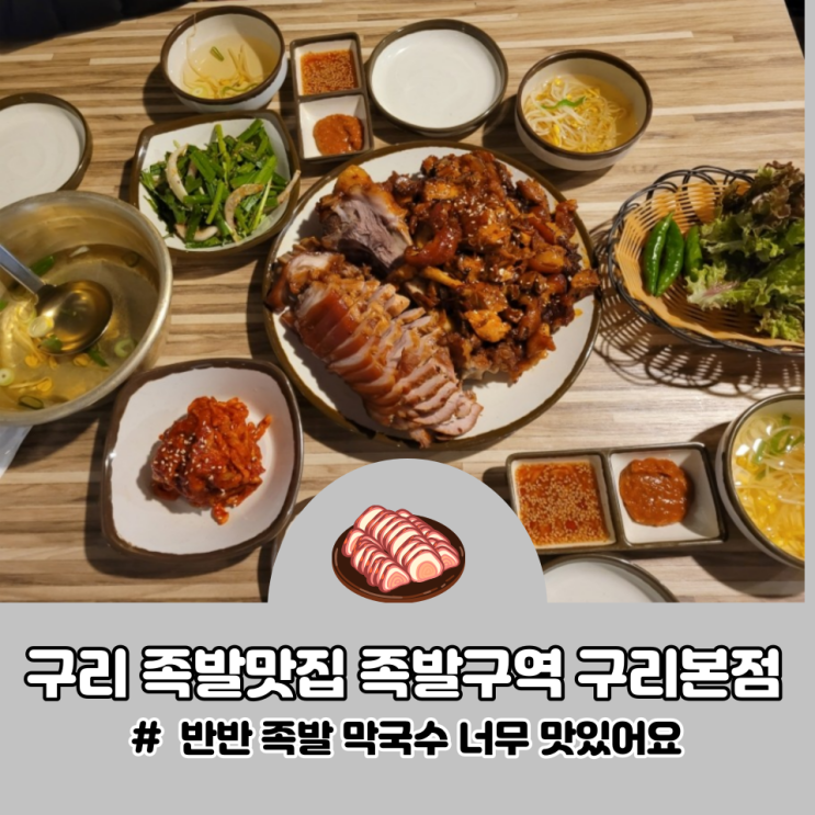 구리 족발맛집 족발구역 구리본점 반반 너무 맛있어요 네이버 블로그
