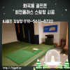 화곡동 골프존 스크린골프 창업 스크린골프 기기설치 골프존 스크린골프 인테리어 골프 골프존 창업 기기리뉴얼 창업