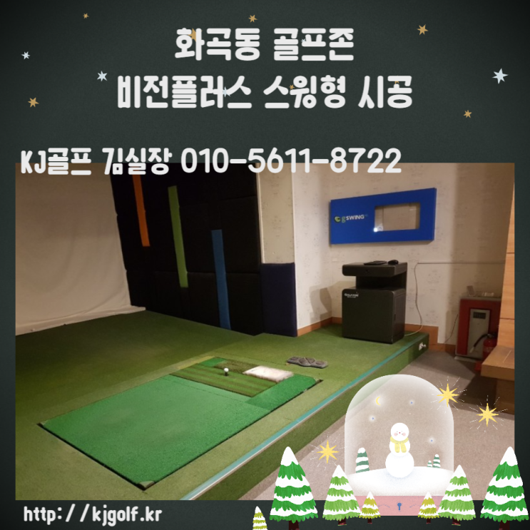화곡동 골프존 스크린골프 창업 스크린골프 기기설치 골프존 스크린골프 인테리어 골프 골프존 창업 기기리뉴얼 창업