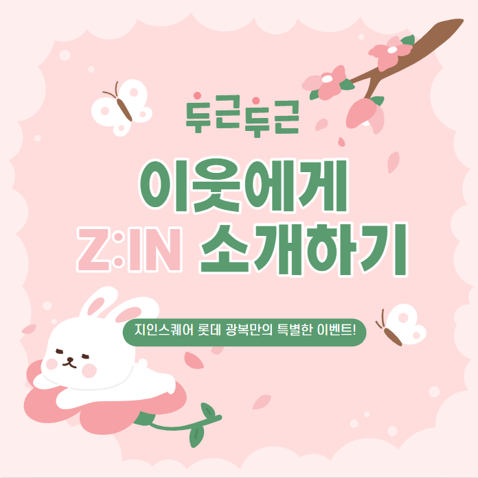 마감 지인스퀘어 롯데 광복 1월 반짝 이벤트 이웃에게 지인zin블로그 소개하기 이벤트 참여하고 푸짐한 혜택 받아