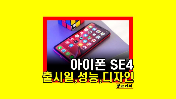 아이폰 SE4 출시일 : 예상 디자인, AP 성능 모아보기 : 네이버 블로그