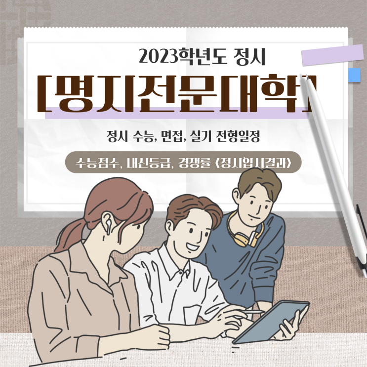 2023학년도 명지전문대학 정시 면접 실기 전형일정 명지전문대 수능점수 내신등급 정시입시결과 네이버 블로그