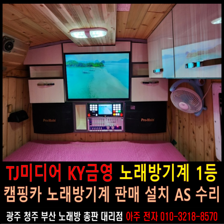 광주 노래방기계 음향기기 가정용 이동식 1등 총판 대리점 캠핑카 노래방기기 판매 설치 수리 As 대여 신곡입력 서비스센터