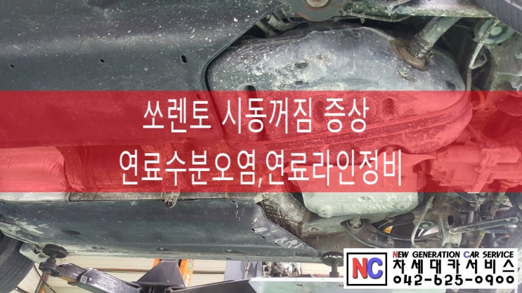 쏘렌토 연료통 연료 라인 수분오염 시동꺼짐 증상대전 디젤 정비 전문점 차세대카서비스 네이버 블로그