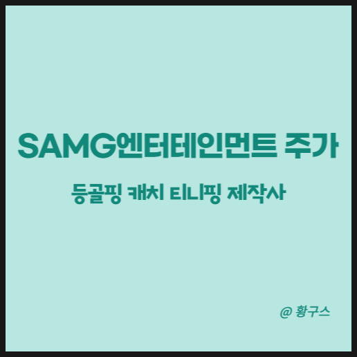 등골핑 캐치 티니핑 제작사 SAMG엔터 : 네이버 블로그