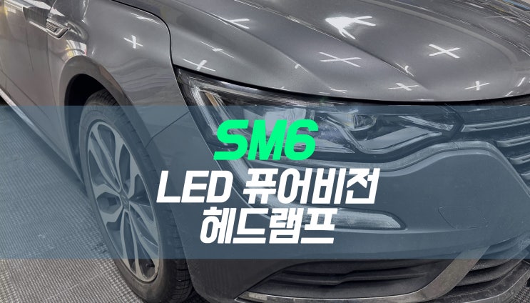 르노코리아 SM6 LED 퓨어비전 헤드램프 장착, 오토레벨링 작업 : 네이버 블로그