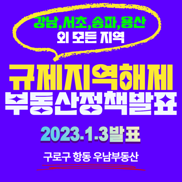 부동산대책 규제지역 해제 발표강남3구와 용산만 남기고 비규제지역으로 부동산시장 움직임은은 네이버 블로그