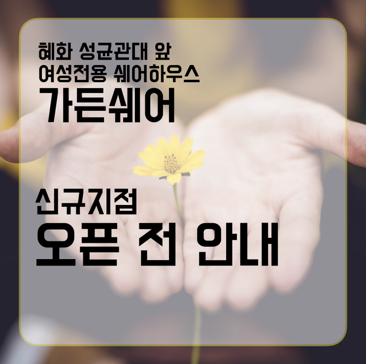 가든쉐어 성균관대 K하우스와 가까운 곳에서 새로운 여성 전용 쉐어하우스를 오픈합니다 네이버 블로그