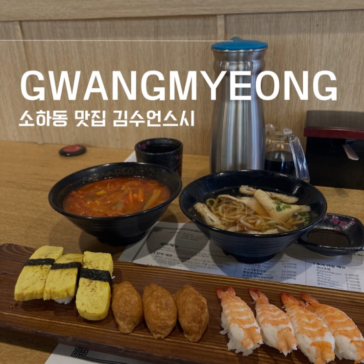 광명 소하동 맛집 데이트 코스로 제격인 김수언스시 네이버 블로그