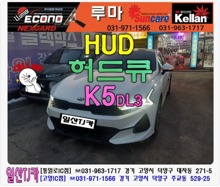K5 DL3 헤드업디스플레이 장착 "티플레이 허드큐" 티맵 아리아~ [일산 고양 덕양구 화정 행신 삼송 원흥 HUD] : 네이버 블로그