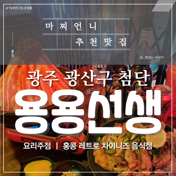첨단술집 용용선생 홍콩 레트로 중식 첨단맛집 네이버 블로그