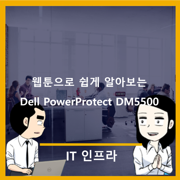 웹툰으로 쉽게 알아보는 Dell PowerProtect DM5500 : 네이버 블로그