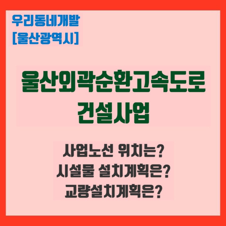 울산외곽순환고속도로 건설사업 울산광역시시 우리동네개발이야기 네이버 블로그