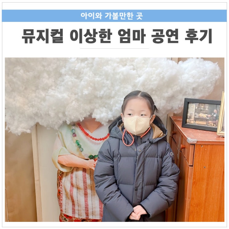 이상한엄마 뮤지컬 6세 7세 아이와 함께 보고 왔어요 네이버 블로그