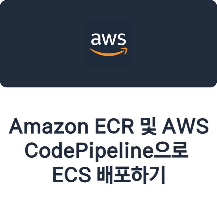 Amazon ECR 및 AWS CodePipeline을 사용하여 ECS에 배포하기 : 네이버 블로그