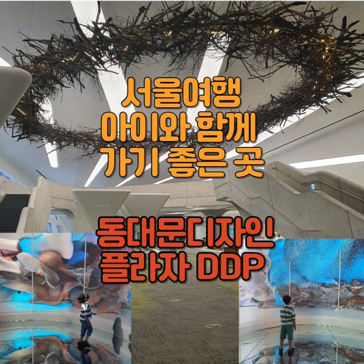 동대문디자인플라자 Ddp 아이와함께 서울여행 중 가볼만한 곳 Ft 운영시간 쉬는날 디키디키 네이버 블로그