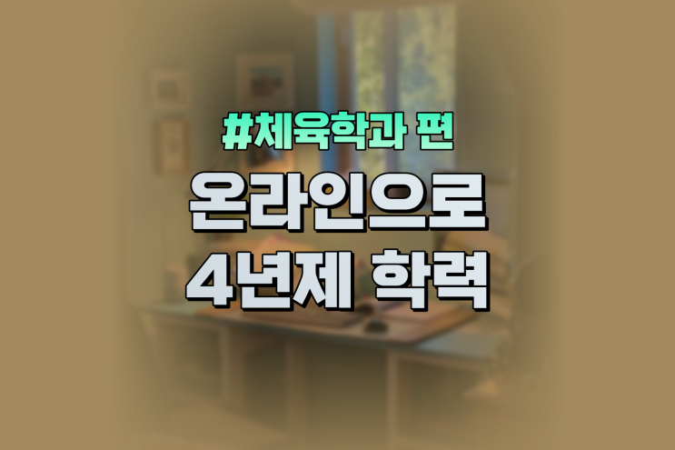 사이버대학 학점은행제 전공 비교 체육학과 어디서 Ft 건강운동관리사 취득 네이버 블로그