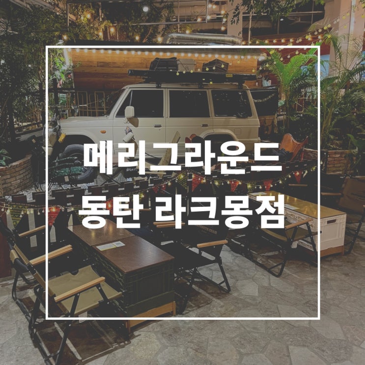 동탄 실내 데이트 가볼 만한 곳 캠핑장 컨셉 라크몽 메리그라운드 ️ 네이버 블로그