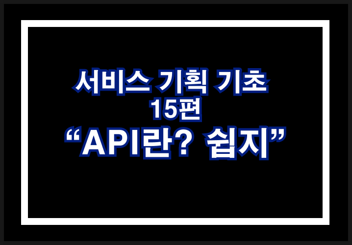 15. API에 대해서 알아보자. API란 무엇인가? #api #Rest API #OPEN API #Restful API ...
