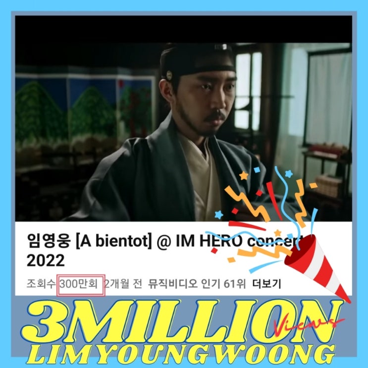 임영웅 유튜브 [A bientot] @ IMHERO Concert 2022 _ 300만뷰 : 네이버 블로그