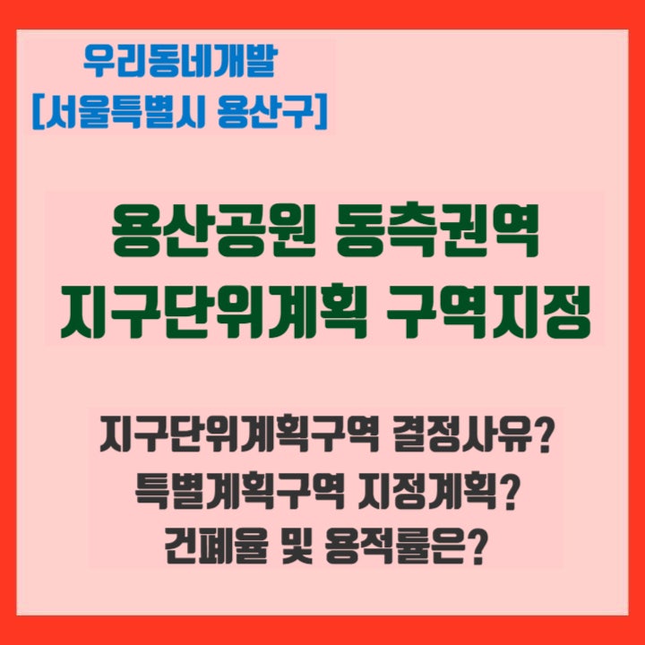 용산공원 동측권역 지구단위계획 구역지정 서울특별시 용산구 우리동네개발이야기 네이버 블로그