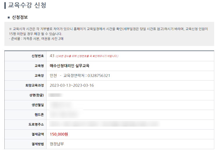 창업일기19 공인중개사매수신청대리인 실무교육 신청완료 230313~230316인천까지 출퇴근 네이버 블로그