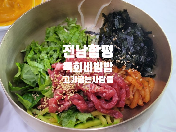 전남함평맛집 한우 육회비빔밥 맛집 고기굽는사람들 네이버 블로그
