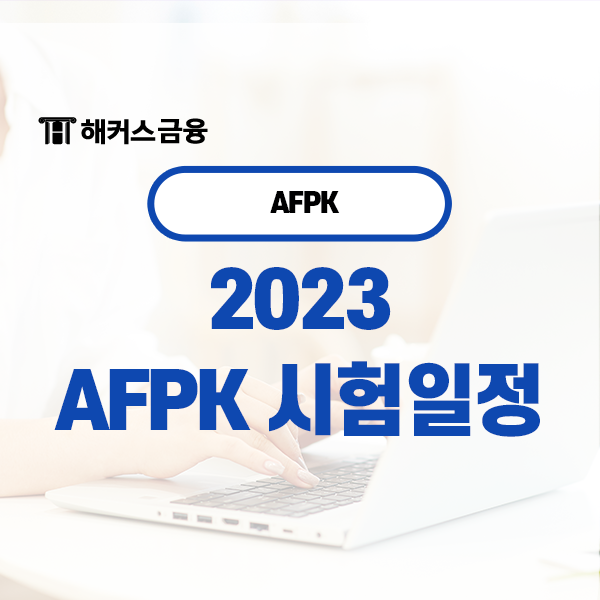 2023 AFPK 시험일정, AFPK 시험 독학 필수 정보 : 네이버 블로그