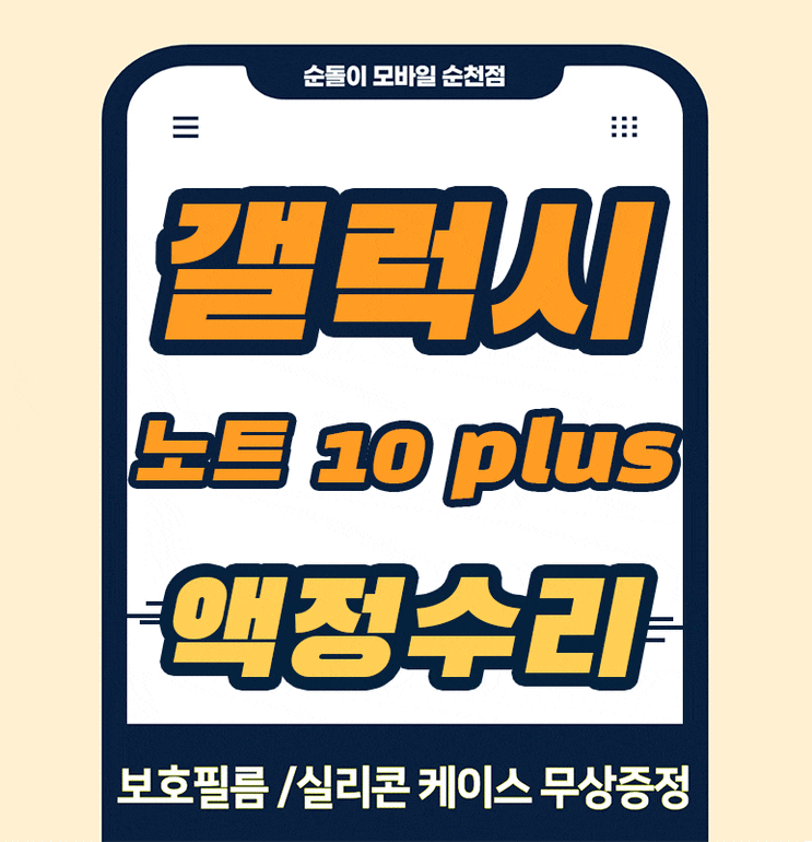 순천 여수 광양 갤럭시 노트10 착하고 합리적인 가격에 수리하세요 알뜰폰개통 중고폰 구입가능 네이버 블로그