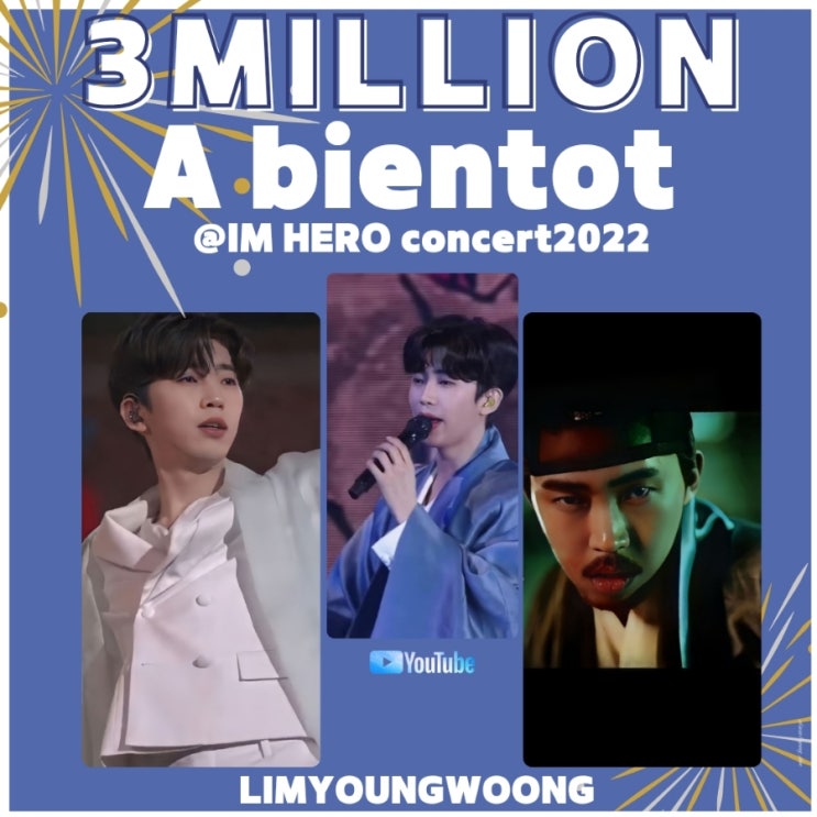 임영웅 유튜브 [A bientot] @ IMHERO Concert 2022 300만뷰 사랑합니다 : 네이버 블로그