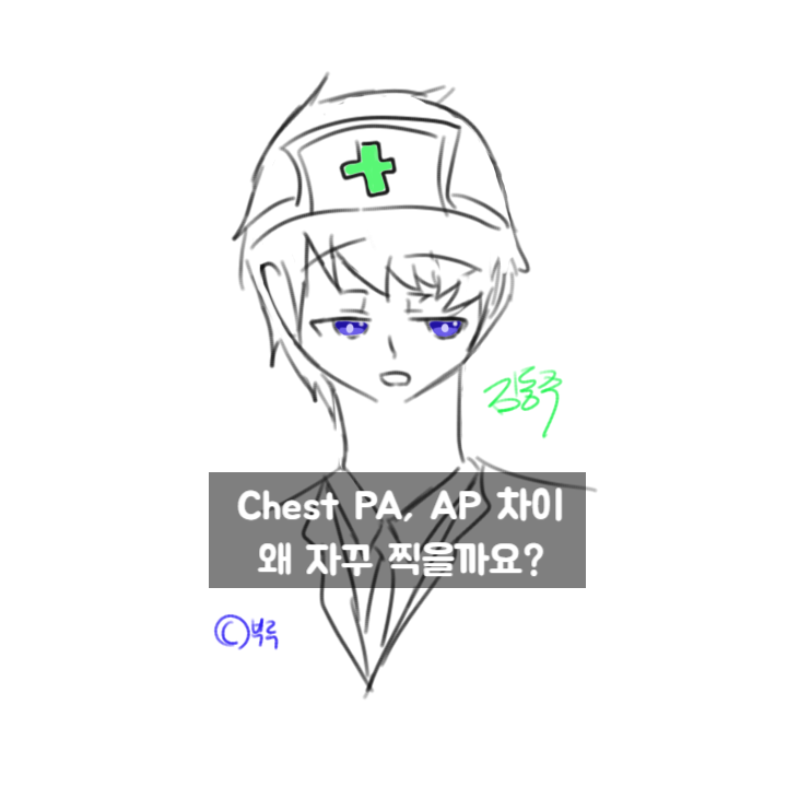Chest PA, AP 차이에 대해서, chest x-ray는 입원하면 왜 자주 찍을까? : 네이버 블로그