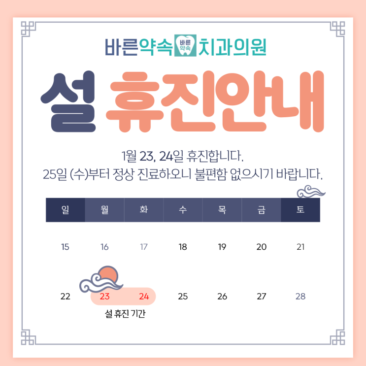 바른약속치과 설 휴진 안내 : 네이버 블로그
