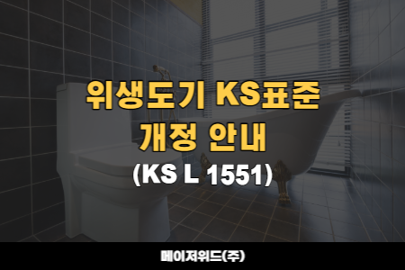 위생도기 KS표준(KS L 1551) 개정 안내 : 네이버 블로그