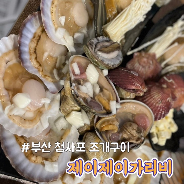 부산 청사포 조개구이 맛집 제이제이가리비 내돈내산 : 네이버 블로그