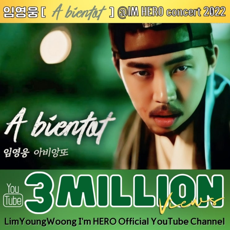 임영웅 유튜브 [A bientot] @ IMHERO Concert 2022 _ 300만뷰 : 네이버 블로그