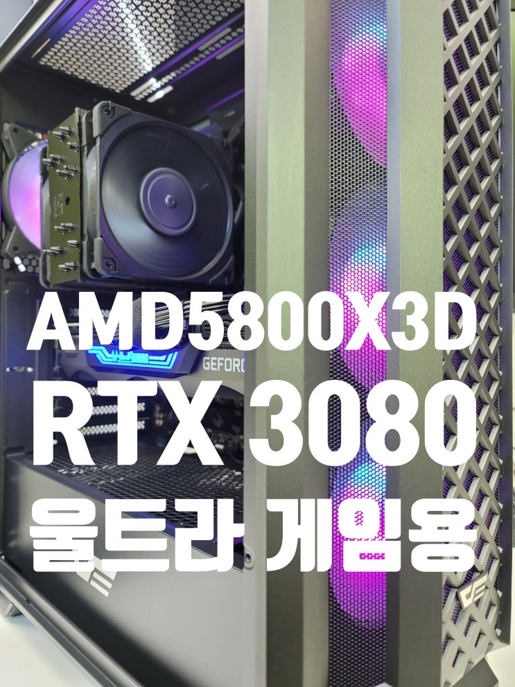 평택 컴퓨터 평택 조립 컴퓨터 추천 라이젠스토어 모든게임을 씹어먹는 5800x 3d 울트라 게임용~ 네이버 블로그