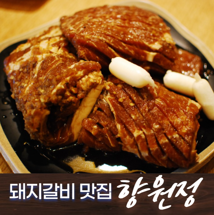 향원정 인천 계양구 돼지갈비 맛집 네이버 블로그