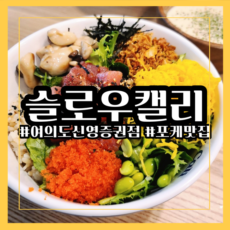 동여의도 샐러드 포케 점심 슬로우캘리 여의도 신영증권점 네이버 블로그