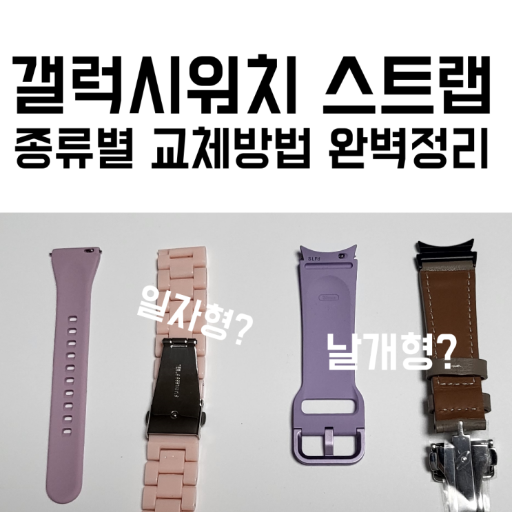 갤럭시워치 54 스트랩 빼는 법 시계줄 종류별 교체 방법의 모든 것 네이버 블로그
